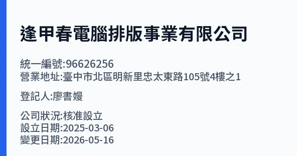逢甲春電腦排版事業有限公司的照片-統編 96626256(臺中市) 公司登記資料與營業項目詳細圖表