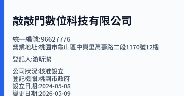 敲敲門數位科技有限公司的照片-統編 96627776(桃園市) 公司登記資料與營業項目詳細圖表