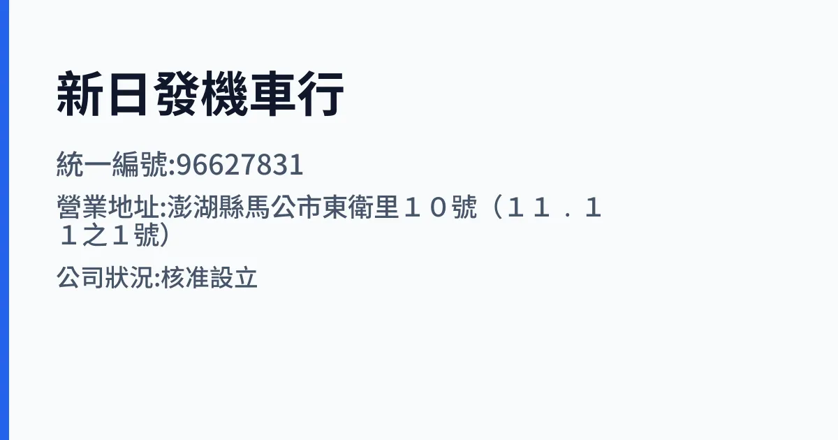 新日發機車行 - 統編 96627831(澎湖縣) 公司登記資料與營業項目詳細圖表