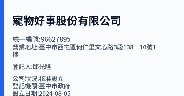 寵物好事股份有限公司的照片-統編 96627895(臺中市) 公司登記資料與營業項目詳細圖表
