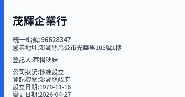 茂輝企業行的照片-統編 96628347(澎湖縣) 公司登記資料與營業項目詳細圖表