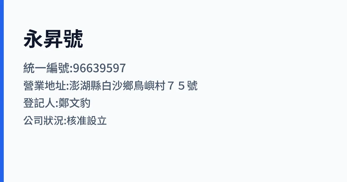 永昇號 - 統編 96639597(澎湖縣) 公司登記資料與營業項目詳細圖表