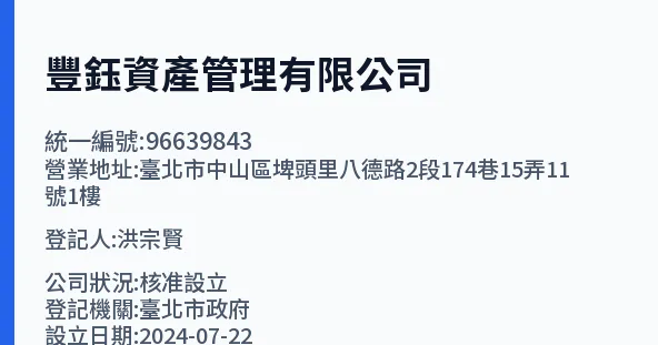 豐鈺資產管理有限公司的照片-統編 96639843(臺北市) 公司登記資料與營業項目詳細圖表