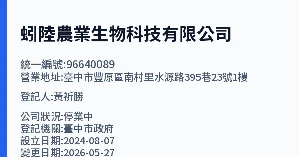 蚓陸農業生物科技有限公司的照片-統編 96640089(臺中市) 公司登記資料與營業項目詳細圖表