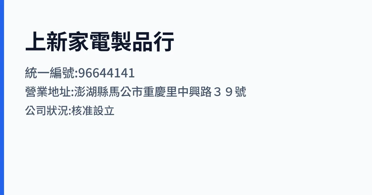 上新家電製品行 - 統編 96644141(澎湖縣) 公司登記資料與營業項目詳細圖表
