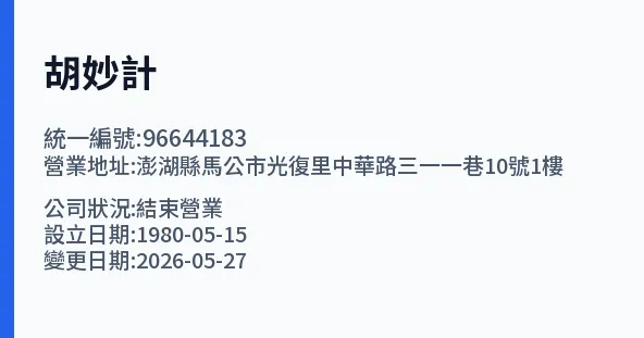 胡妙計的照片-統編 96644183(澎湖縣) 公司登記資料與營業項目詳細圖表