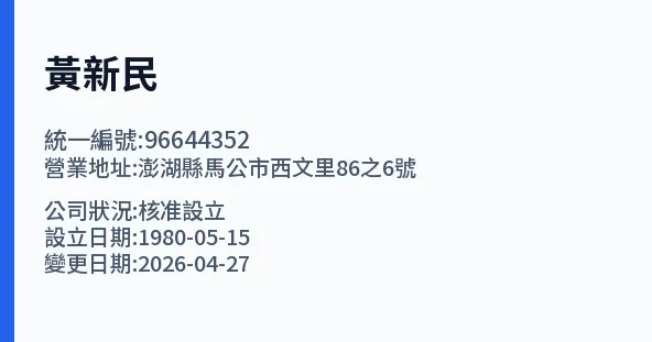 黃新民的照片-統編 96644352(澎湖縣) 公司登記資料與營業項目詳細圖表