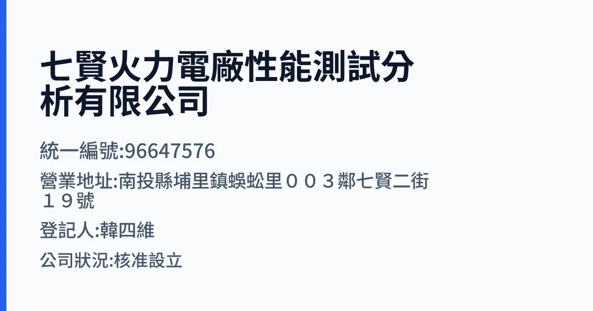 七賢火力電廠性能測試分析有限公司 - 統編 96647576(南投縣) 公司登記資料與營業項目詳細圖表