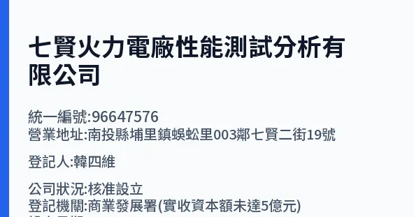七賢火力電廠性能測試分析有限公司的照片-統編 96647576(南投縣) 公司登記資料與營業項目詳細圖表