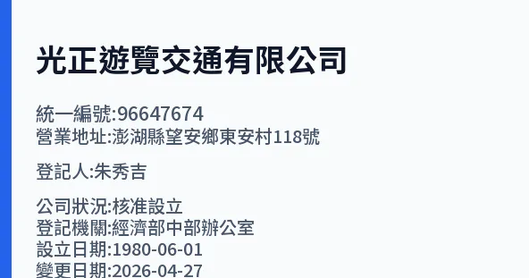 光正遊覽交通有限公司的照片-統編 96647674(澎湖縣) 公司登記資料與營業項目詳細圖表