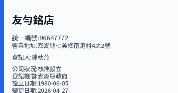 友勻銘店的照片-統編 96647772(澎湖縣) 公司登記資料與營業項目詳細圖表