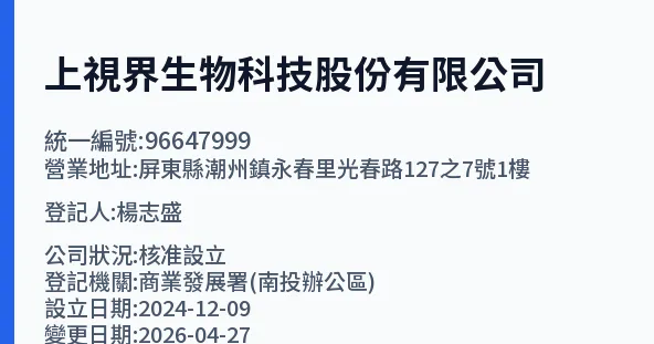 上視界生物科技股份有限公司的照片-統編 96647999(屏東縣) 公司登記資料與營業項目詳細圖表