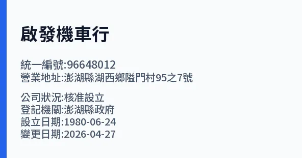 啟發機車行的照片-統編 96648012(澎湖縣) 公司登記資料與營業項目詳細圖表