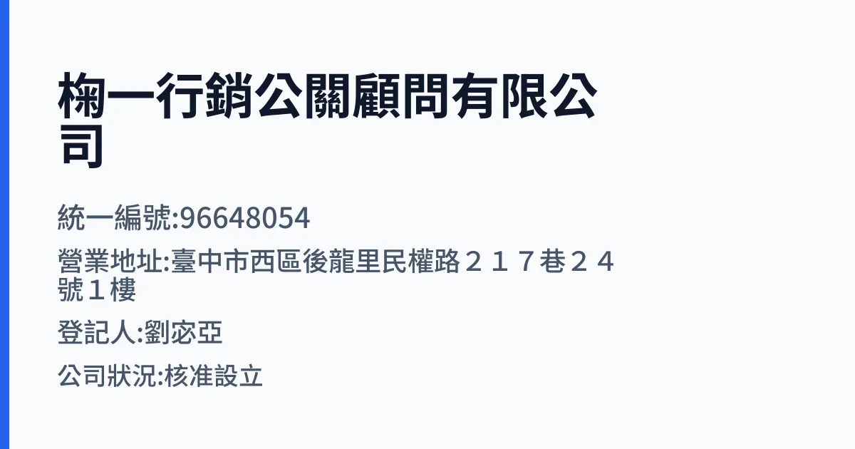 椈一行銷公關顧問有限公司 - 統編 96648054(臺中市) 公司登記資料與營業項目詳細圖表