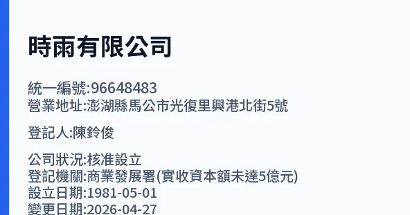 時雨有限公司的照片-統編 96648483(澎湖縣) 公司登記資料與營業項目詳細圖表