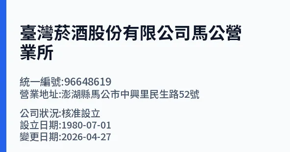 臺灣菸酒股份有限公司馬公營業所的照片-統編 96648619(澎湖縣) 公司登記資料與營業項目詳細圖表
