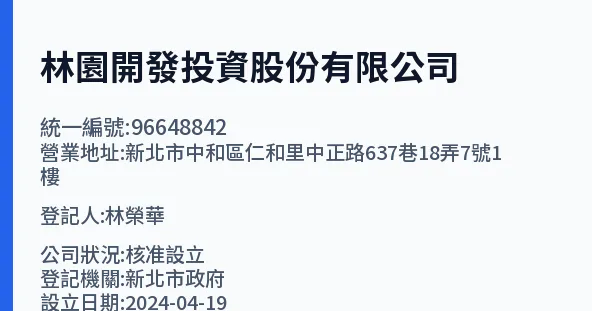林園開發投資股份有限公司的照片-統編 96648842(新北市) 公司登記資料與營業項目詳細圖表