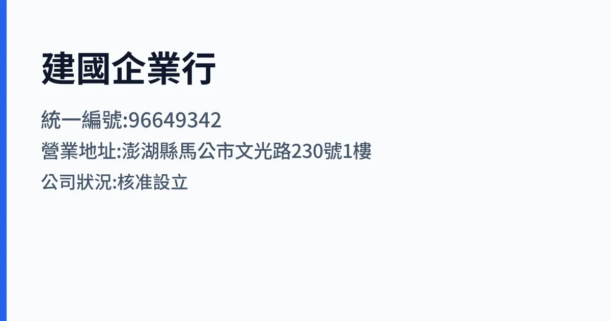 建國企業行 - 統編 96649342(澎湖縣) 公司登記資料與營業項目詳細圖表