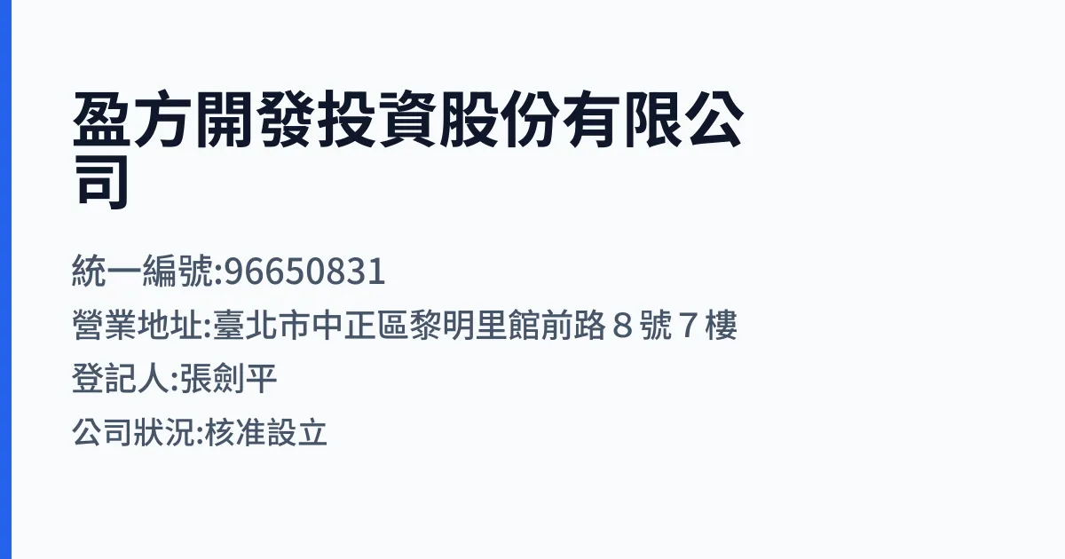 盈方開發投資股份有限公司 - 統編 96650831(臺北市) 公司登記資料與營業項目詳細圖表