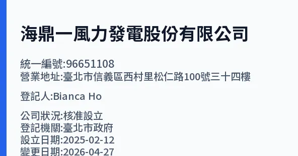 海鼎一風力發電股份有限公司的照片-統編 96651108(臺北市) 公司登記資料與營業項目詳細圖表