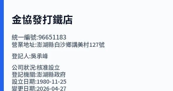 金協發打鐵店的照片-統編 96651183(澎湖縣) 公司登記資料與營業項目詳細圖表