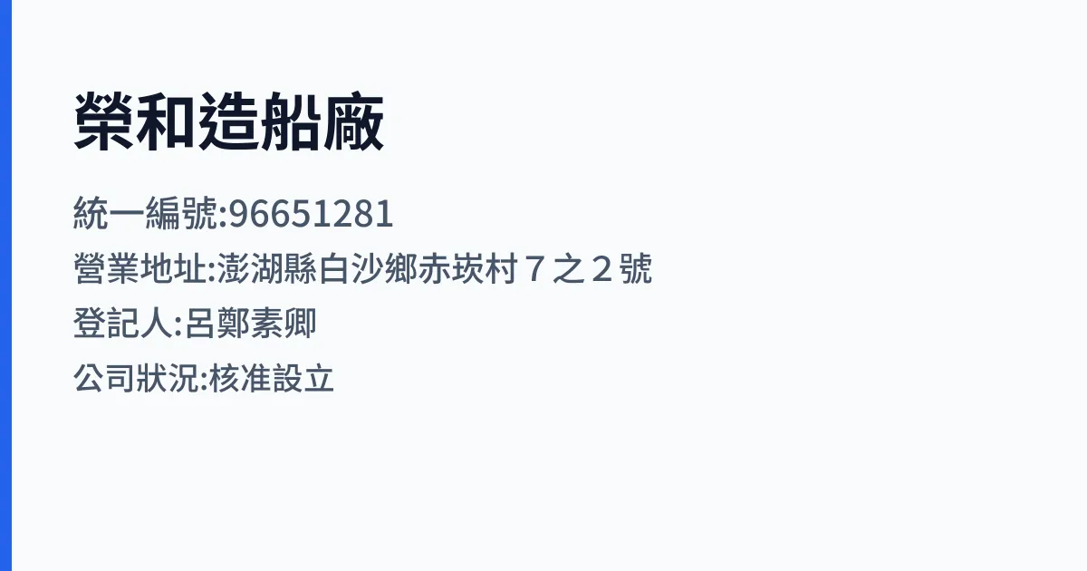 榮和造船廠 - 統編 96651281(澎湖縣) 公司登記資料與營業項目詳細圖表