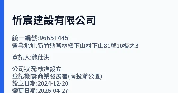 忻宸建設有限公司的照片-統編 96651445(新竹縣) 公司登記資料與營業項目詳細圖表