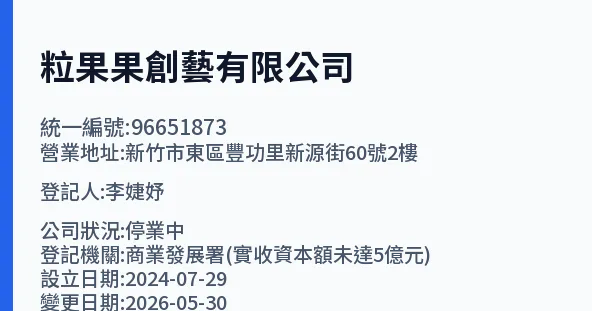 粒果果創藝有限公司的照片-統編 96651873(新竹市) 公司登記資料與營業項目詳細圖表