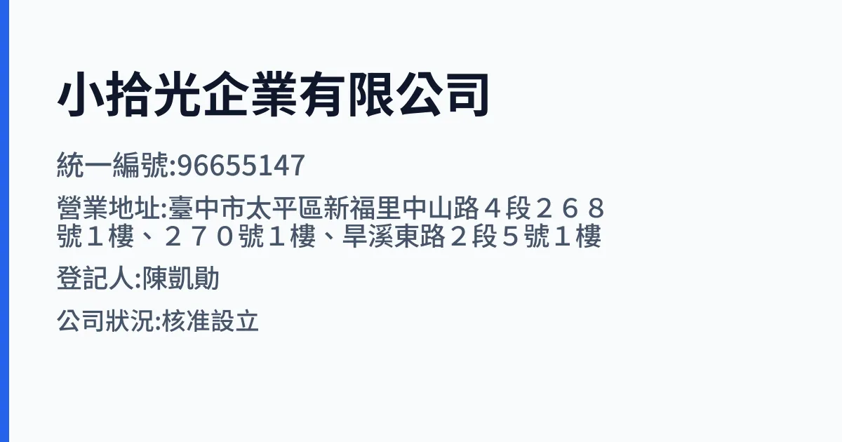 小拾光企業有限公司 - 統編 96655147(臺中市) 公司登記資料與營業項目詳細圖表