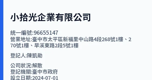 小拾光企業有限公司的照片-統編 96655147(臺中市) 公司登記資料與營業項目詳細圖表