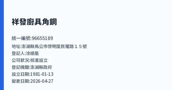 祥發廚具角鋼的照片-統編 96655189(澎湖縣) 公司登記資料與營業項目詳細圖表