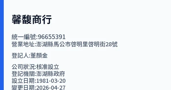 馨馥商行的照片-統編 96655391(澎湖縣) 公司登記資料與營業項目詳細圖表