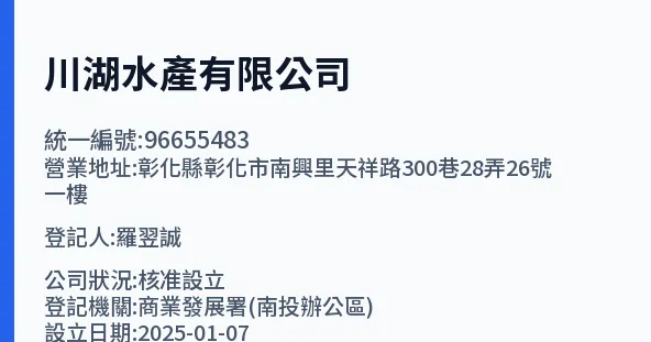 川湖水產有限公司的照片-統編 96655483(彰化縣) 公司登記資料與營業項目詳細圖表