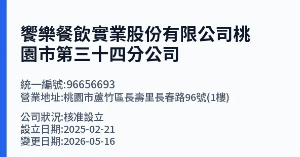 饗樂餐飲實業股份有限公司桃園市第三十四分公司的照片-統編 96656693(桃園市) 公司登記資料與營業項目詳細圖表