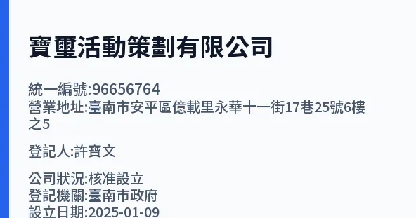 寶璽活動策劃有限公司的照片-統編 96656764(臺南市) 公司登記資料與營業項目詳細圖表