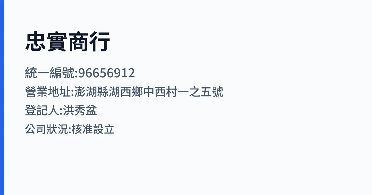 忠實商行 - 統編 96656912(澎湖縣) 公司登記資料與營業項目詳細圖表