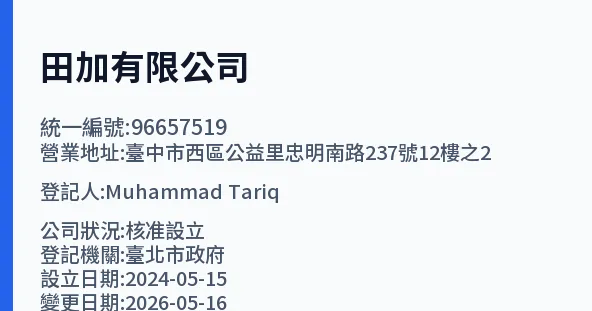 田加有限公司的照片-統編 96657519(臺中市) 公司登記資料與營業項目詳細圖表