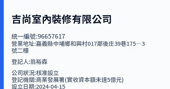 吉尚室內裝修有限公司的照片-統編 96657617(嘉義縣) 公司登記資料與營業項目詳細圖表