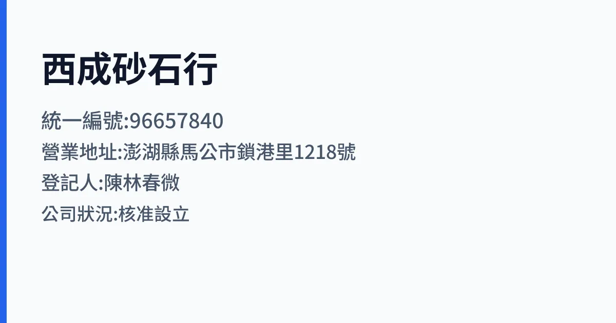 西成砂石行 - 統編 96657840(澎湖縣) 公司登記資料與營業項目詳細圖表