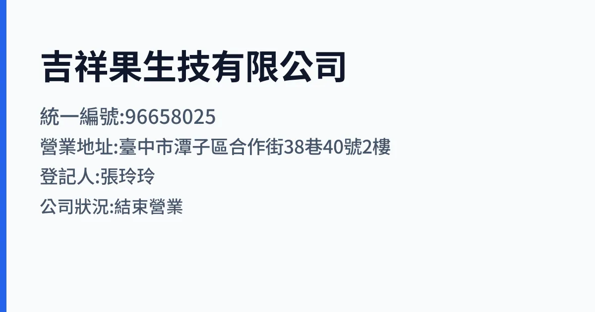 吉祥果生技有限公司 - 統編 96658025(臺中市) 公司登記資料與營業項目詳細圖表