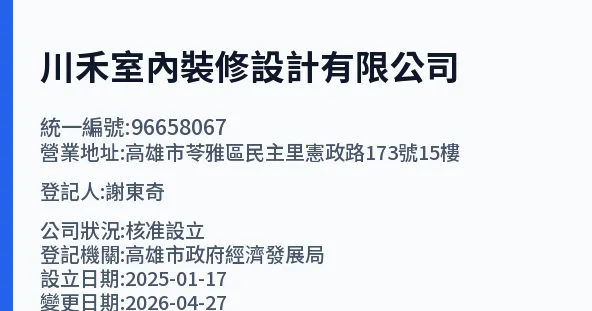 川禾室內裝修設計有限公司的照片-統編 96658067(高雄市) 公司登記資料與營業項目詳細圖表