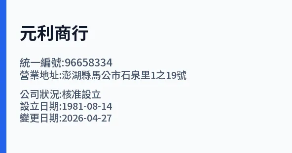 元利商行的照片-統編 96658334(澎湖縣) 公司登記資料與營業項目詳細圖表