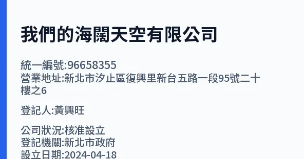 我們的海闊天空有限公司的照片-統編 96658355(新北市) 公司登記資料與營業項目詳細圖表