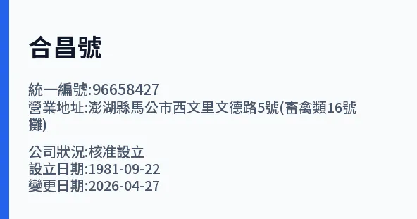 合昌號的照片-統編 96658427(澎湖縣) 公司登記資料與營業項目詳細圖表
