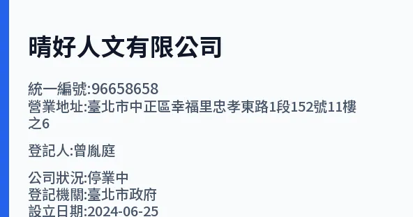 晴好人文有限公司的照片-統編 96658658(臺北市) 公司登記資料與營業項目詳細圖表