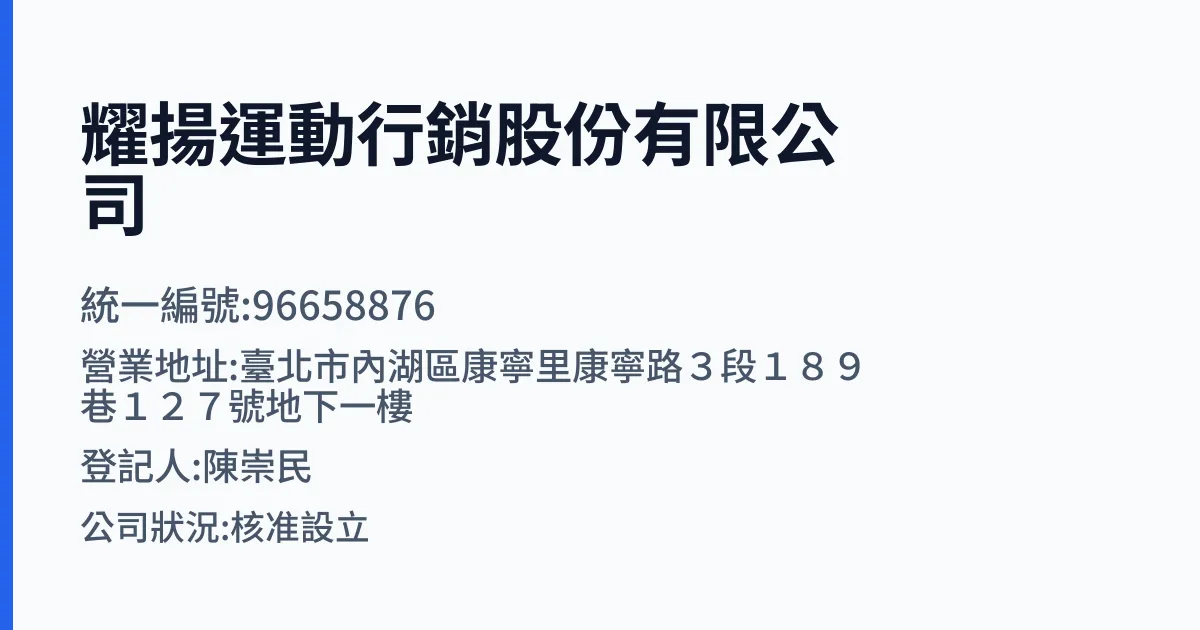 耀揚運動行銷股份有限公司 - 統編 96658876（臺北市） 公司登記資料與營業項目詳細圖表