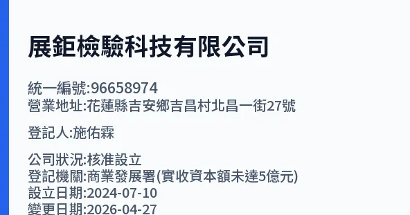 展鉅檢驗科技有限公司的照片-統編 96658974(花蓮縣) 公司登記資料與營業項目詳細圖表