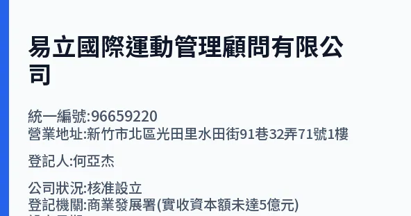 易立國際運動管理顧問有限公司的照片-統編 96659220(新竹市) 公司登記資料與營業項目詳細圖表