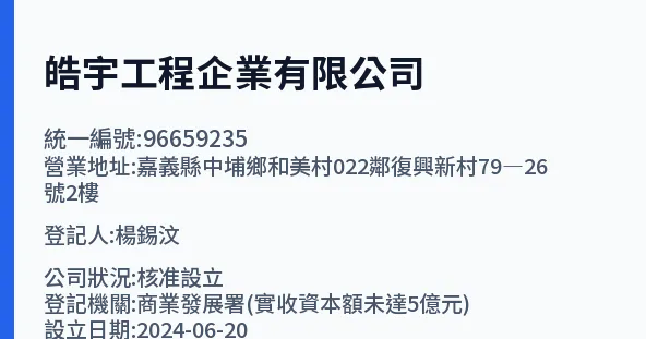 皓宇工程企業有限公司的照片-統編 96659235(嘉義縣) 公司登記資料與營業項目詳細圖表