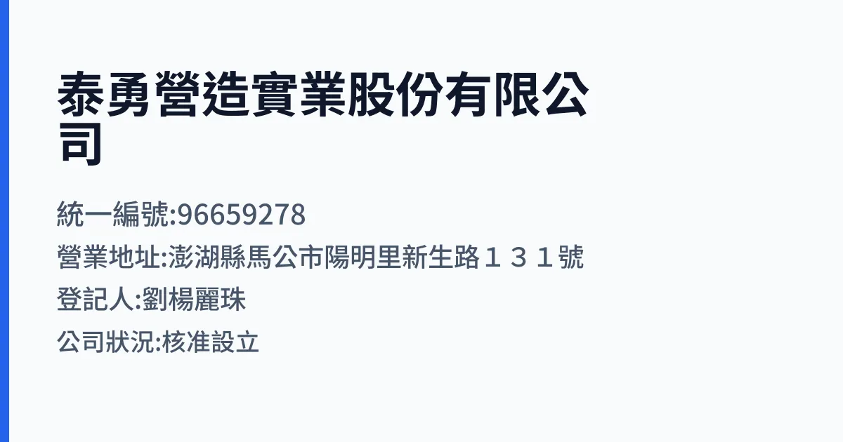 泰勇營造實業股份有限公司 - 統編 96659278(澎湖縣) 公司登記資料與營業項目詳細圖表